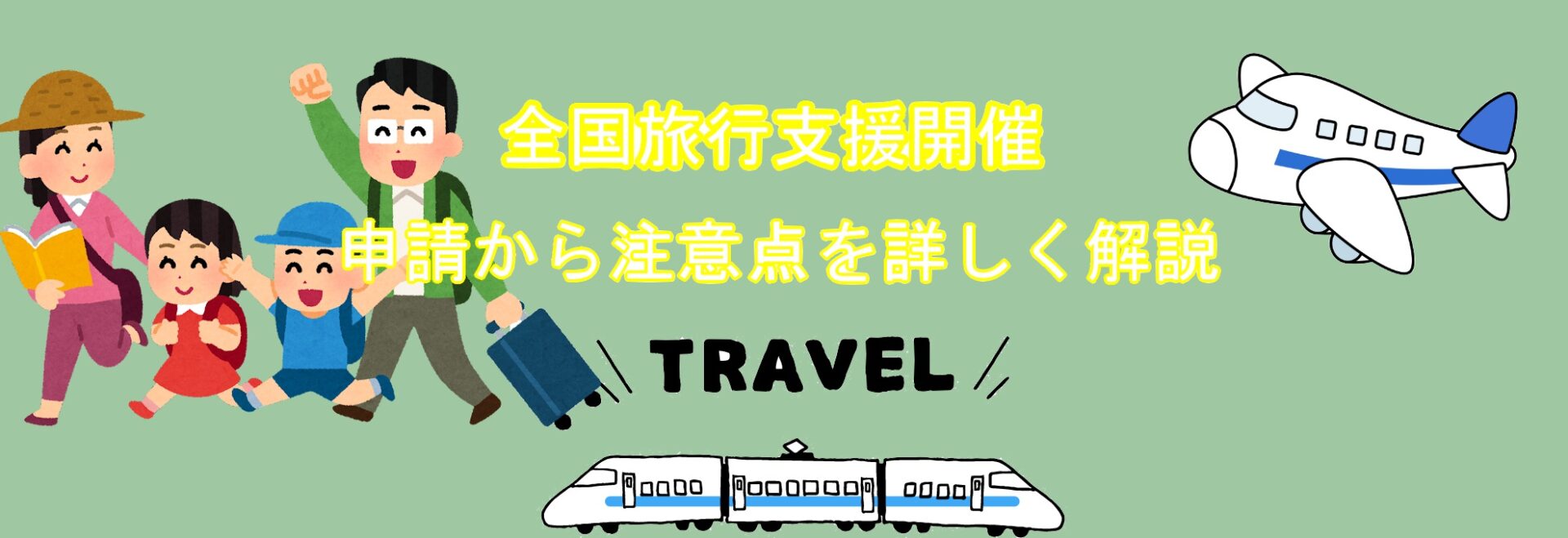 【全国旅行支援使ってみた】 申請方法や注意点を詳しく解説 すでに予約した人これから予約の人にも役立つ情報 › たびパン