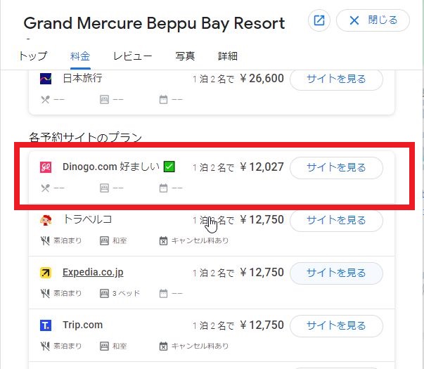 【必見】旅行サイトDinogoでホテルを予約 大丈夫？怪しい？危険？安全性やキャンセル方法まで徹底解説