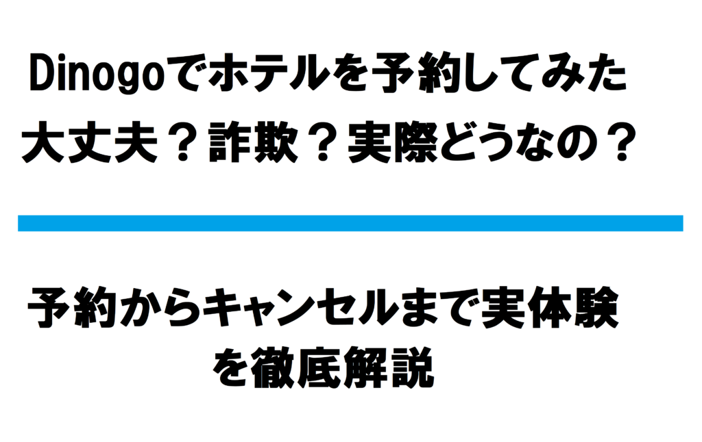 【必見】旅行サイトDinogoでホテルを予約 大丈夫？怪しい？危険？安全性やキャンセル方法まで徹底解説